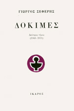 Δοκιμες (δευτερος Τομος-χαρτοδετη Εκδοση) // 1948-1971 - Σεφερης ...