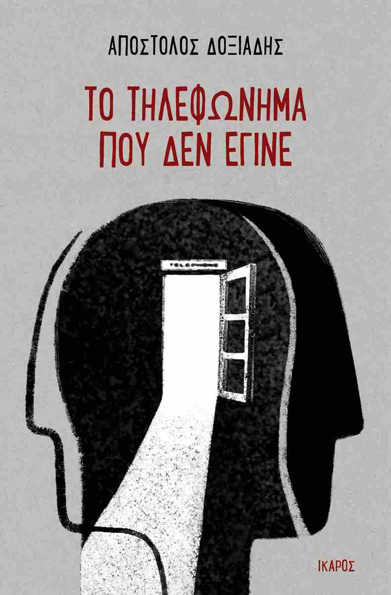 Το Τηλεφωνημα Που Δεν Εγινε - Δοξιαδης Αποστολος - Βιβλιοπωλείο Πολιτεία