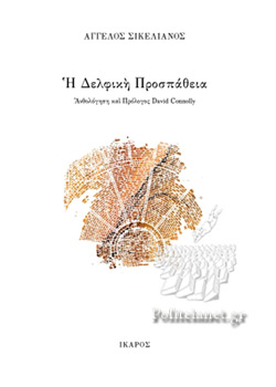 Η Δελφικη Προσπαθεια - Sikelianos Angelos - Βιβλιοπωλείο Πολιτεία