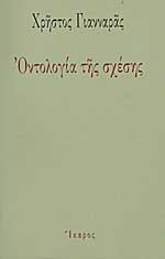 Οντολογια Της Σχεσης - Γιανναρας Χρηστος - Βιβλιοπωλείο Πολιτεία
