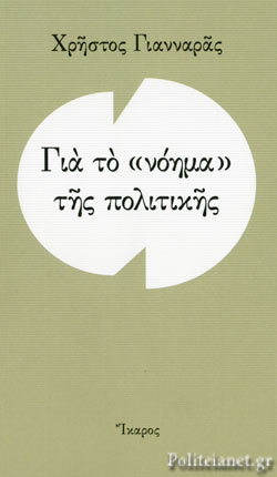 Για Το "νοημα" Της Πολιτικης - Γιανναρας Χρηστος - Βιβλιοπωλείο Πολιτεία