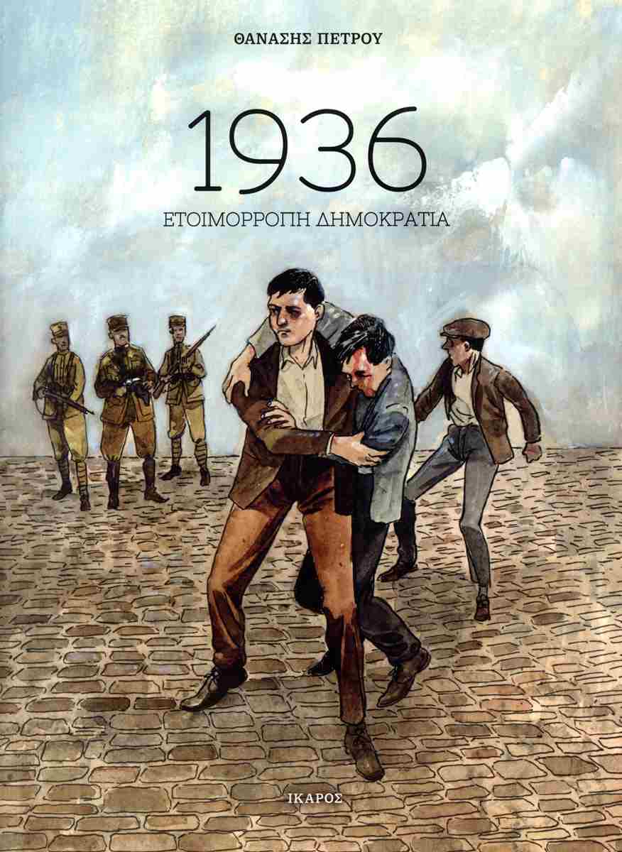 1936 // Ετοιμόρροπη Δημοκρατία - Πετρου Θανασης - Βιβλιοπωλείο Πολιτεία
