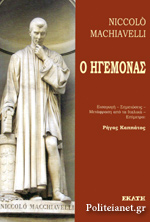 Ο Ηγεμονας - Machiavelli Nicollo - Βιβλιοπωλείο Πολιτεία