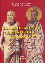 Οταν Ο Παυλος Συναντησε Τον Σωκρατη // Αποσπασματα Απο Αρχαιο Ελληνικο ...