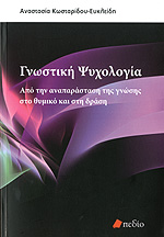 Γνωστικη Ψυχολογια // Απο Την Αναπαρασταση Της Γνωσης Στο Θυμικο Και ...