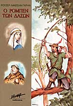 Ο Ρομπεν Των Δασων - Lancelyn-green Roger - Βιβλιοπωλείο Πολιτεία