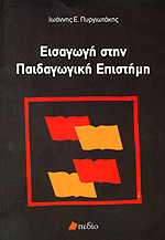 Εισαγωγη Στην Παιδαγωγικη Επιστημη - Πυργιωτακης Ε. Ιωαννης ...