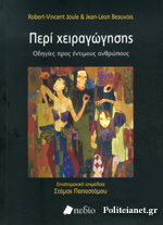 Περι Χειραγωγησης // Οδηγιες Προς Εντιμους Ανθρωπους - Joule Robert ...
