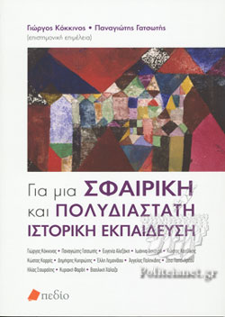 Για Μια Σφαιρικη Και Πολυδιαστατη Ιστορικη Εκπαιδευση - Συλλογικο ...