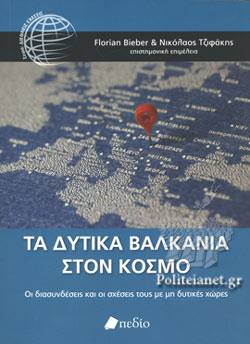 Τα Δυτικα Βαλκανια Στον Κοσμο // Οι Διασυνδεσεις Και Οι Σχεσεις Τους Με ...