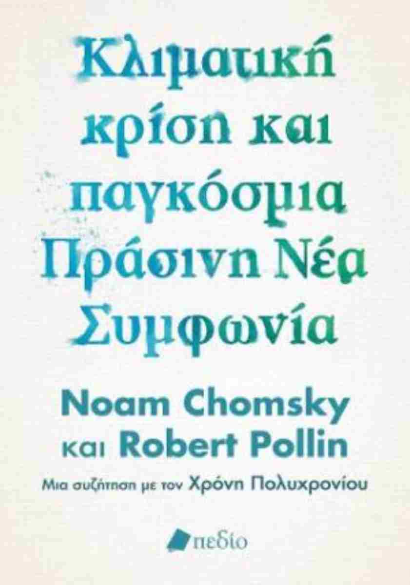 ΚΛΙΜΑΤΙΚΗ ΚΡΙΣΗ ΚΑΙ ΠΑΓΚΟΣΜΙΑ ΠΡΑΣΙΝΗ ΝΕΑ ΣΥΜΦΩΝΙΑ // Η ΠΟΛΙΤΙΚΗ ...