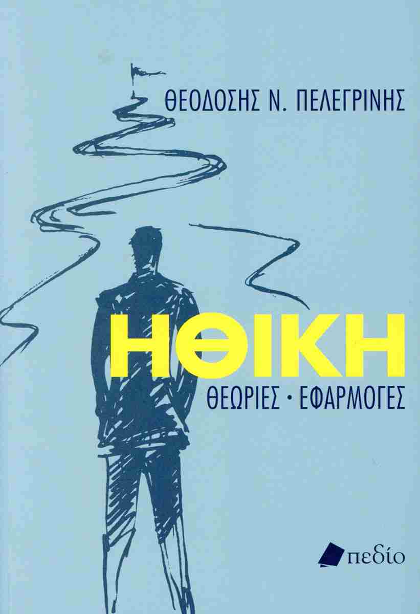 Ηθικη // Θεωριες - Εφαρμογες - Πελεγρινης Ν. Θεοδοσιος - Βιβλιοπωλείο ...