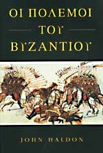 Οι Πολεμοι Του Βυζαντιου // Μαχες Και Εκστρατειες Της Βυζαντινης Εποχης ...
