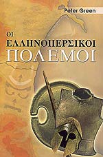 Οι Ελληνοπερσικοι Πολεμοι - Green Peter - Βιβλιοπωλείο Πολιτεία