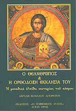Ο Θεανθρωπος Και Η Ορθοδοξη Εκκλησια Του // Η Μοναδικη Ελπιδα Σωτηριας ...