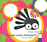 Το Μικρο Μαυρο Καλαμαρακι Και Οι Φιλοι Του - Γεωργελλη Κλαιρη ...