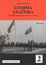Στεμμα Και Σβαστικα (δευτερος Τομος) // Η Ελλαδα Της Κατοχης Και Της ...