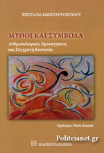 Μυθοι Και Συμβολα // Ανθρωπολογικες Προσεγγισεις Και Συγχρονη Κοινωνια ...