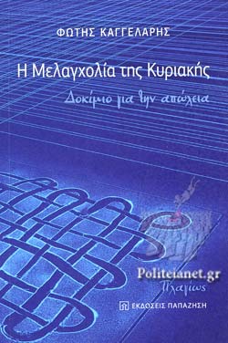Η ΜΕΛΑΓΧΟΛΙΑ ΤΗΣ ΚΥΡΙΑΚΗΣ // ΔΟΚΙΜΙΟ ΓΙΑ ΤΗΝ ΑΠΩΛΕΙΑ - ΚΑΓΓΕΛΑΡΗΣ ΦΩΤΗΣ ...