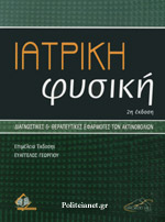 Ιατρικη Φυσικη (επιτομο) // Διαγνωστικες Και Θεραπευτικες Εφαρμογες Των ...
