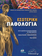 Εσωτερικη Παθολογια // Απο Το Διδακτικο Και Ερευνητικο Προσωπικο Του ...