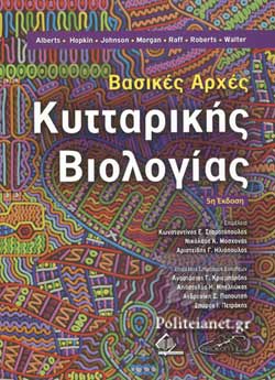 Βασικες Αρχες Κυτταρικης Βιολογιας (επιτομο, Χαρτοδετη Εκδοση ...