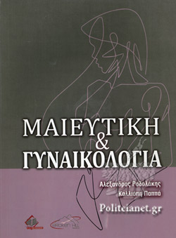 Μαιευτικη Και Γυναικολογια - Ροδολακης Αλεξανδρος - Βιβλιοπωλείο Πολιτεία