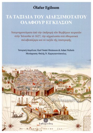 ΤΑ ΤΑΞΙΔΙΑ ΤΟΥ ΑΙΔΕΣΙΜΟΤΑΤΟΥ ΟΛΑΦΟΥΡ ΕΓΚΙΛΣΟΝ // ΑΠΟΜΝΗΜΟΝΕΥΜΑΤΑ ΑΠΟ ...