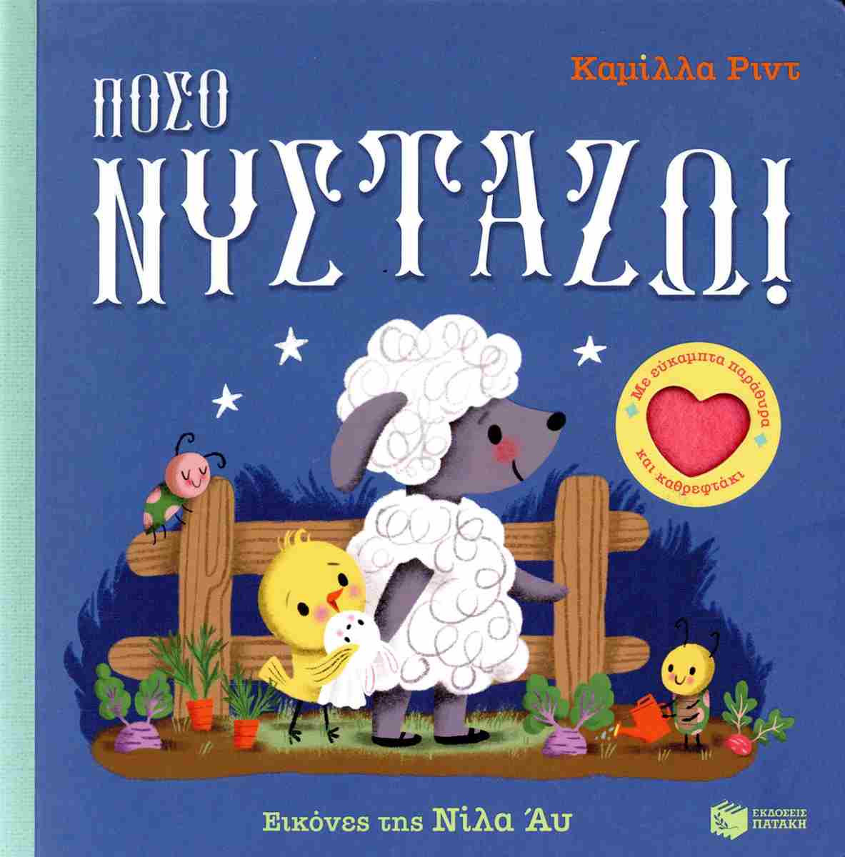 Πόσο Νυστάζω! (σκληρόδετη Έκδοση) // Με Εύκαμπτα Παράθυρα Και ...