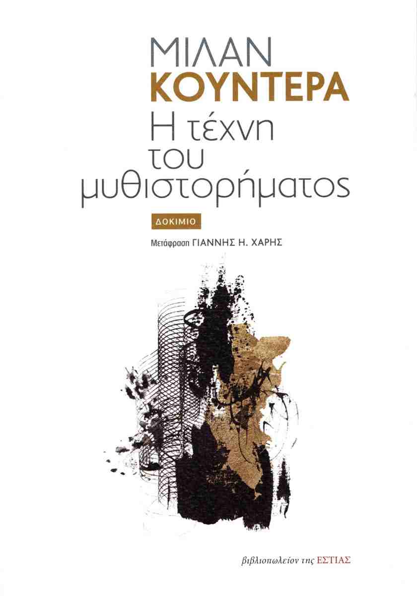 Η Τεχνη Του Μυθιστορηματος (εκδοση 2023) // Δοκιμιο - Kundera Milan ...