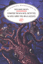 Εικοσι Χιλιαδες Λευγες Κατω Απο Τις Θαλασσες - Verne Jules ...