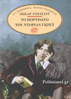 Το Πορτραιτο Του Ντοριαν Γκρευ - Wilde Oscar - Βιβλιοπωλείο Πολιτεία