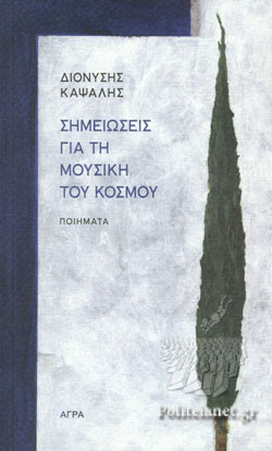 Σημειωσεις Για Τη Μουσικη Του Κοσμου - Καψαλης Διονυσης - Βιβλιοπωλείο ...