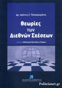 Θεωριες Των Διεθνων Σχεσεων - Παπαφλωρατος Σ. Ιωαννης - Βιβλιοπωλείο ...