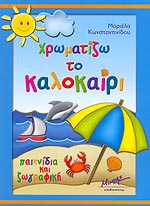 ΧΡΩΜΑΤΙΖΩ ΤΟ ΚΑΛΟΚΑΙΡΙ // ΠΑΙΧΝΙΔΙΑ ΚΑΙ ΖΩΓΡΑΦΙΚΗ - ΚΩΝΣΤΑΝΤΙΝΙΔΟΥ ...