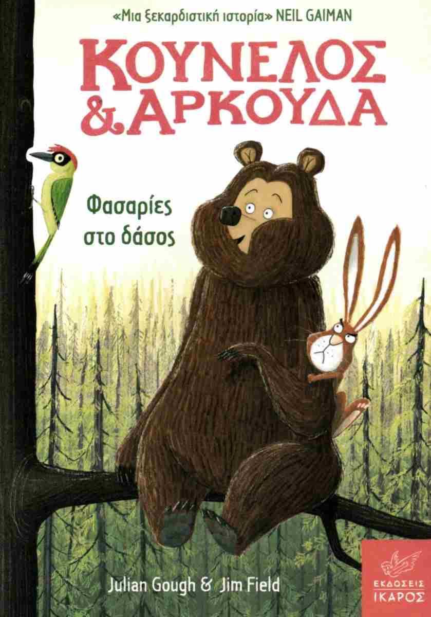 Φασαριες Στο Δασος // Κουνελος Και Αρκουδα - Gough Julian ...