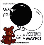 Μιλαμε Για... Το Ασπρο Και Το Μαυρο - Γιαννικου Κατερινα - Βιβλιοπωλείο ...