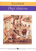 ΠΛΑΤΩΝ: ΕΡΥΞΙΑΣ Ή ΠΕΡΙ ΠΛΟΥΤΟΥ - ΠΛΑΤΩΝ - Βιβλιοπωλείο Πολιτεία