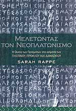 ΜΕΛΕΤΩΝΤΑΣ ΤΟΝ ΝΕΟΠΛΑΤΩΝΙΣΜΟ // Η ΟΥΣΙΑ ΤΩΝ ΠΡΑΓΜΑΤΩΝ ΣΤΑ ΚΕΙΜΕΝΑ ΤΩΝ ...