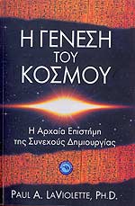 Η Γενεση Του Κοσμου // Η Αρχαια Επιστημη Της Συνεχους Δημιουργιας ...