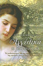 Αγγελικα Η Μαντενουτα // Το Μυθιστορημα Για Την Πραγματικη Ζωη Της ...