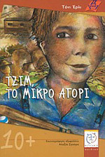 ΤΖΙΜ, ΤΟ ΜΙΚΡΟ ΑΓΟΡΙ - EARLY TONY - Βιβλιοπωλείο Πολιτεία
