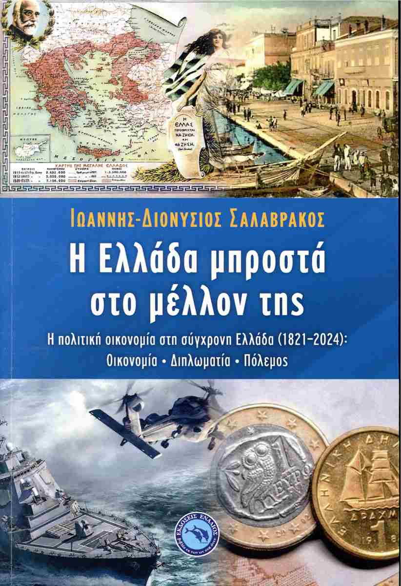 Η Ελλάδα Μπροστά Στο Μέλλον Της // Η Πολιτική Οικονομία Στη Σύγχρονη ...
