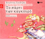 Το Παρτι Των Καγκουρο (χαρτοδετη Εκδοση) - Τριβιζας Ευγενιος ...