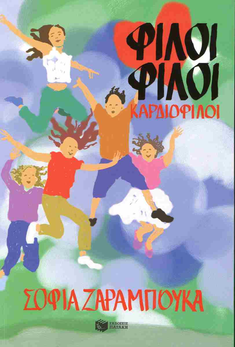 Φίλοι Φίλοι Καρδιοφίλοι - Ζαραμπουκα Σοφια - Βιβλιοπωλείο Πολιτεία