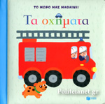 ΤΑ ΟΧΗΜΑΤΑ - Βιβλιοπωλείο Πολιτεία