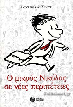 Ο ΜΙΚΡΟΣ ΝΙΚΟΛΑΣ ΣΕ ΝΕΕΣ ΠΕΡΙΠΕΤΕΙΕΣ (ΠΡΩΤΟΣ ΤΟΜΟΣ) - GOSCINNY RENE ...