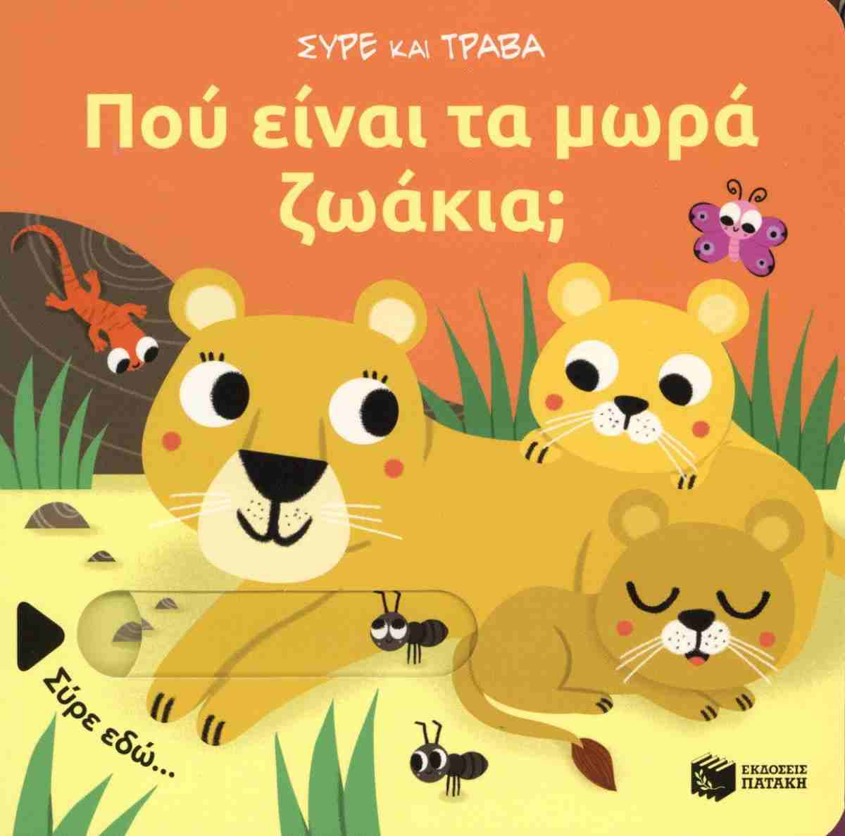 Που Ειναι Τα Μωρα Ζωακια; // Συρε Και Τραβα - Βιβλιοπωλείο Πολιτεία