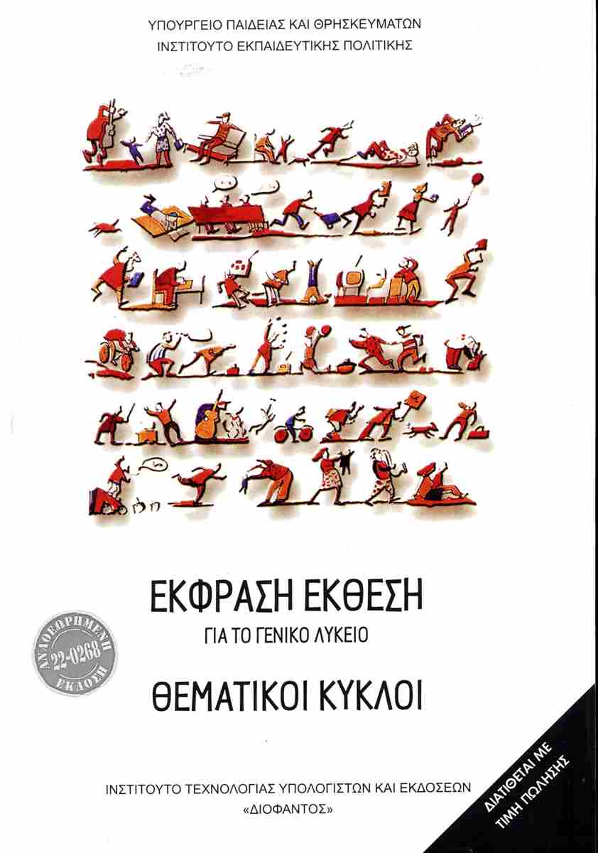 Έκφραση Έκθεση Λυκείου Για Το Γενικό Λύκειο // Θεματικοί Κύκλοι (α, Β ...
