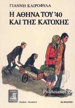 Η Αθηνα Του '40 Και Της Κατοχης - Καιροφυλας Κ. Γιαννης - Βιβλιοπωλείο ...